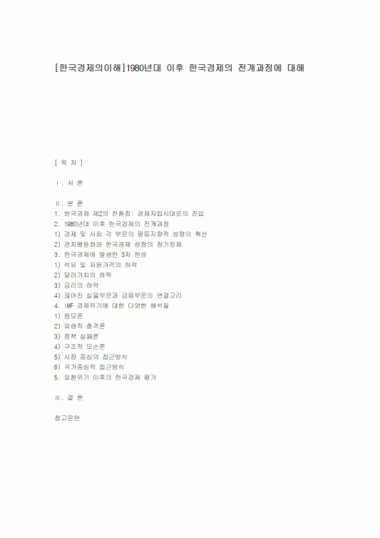 [한국경제의이해]1980년대 이후 한국경제의 전개과정에 대해