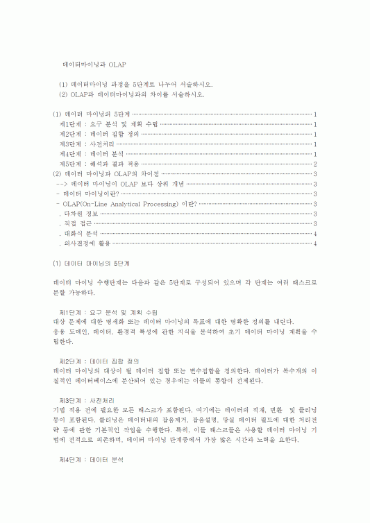 데이터마이닝과 OLAP에 대한 상세한 설명