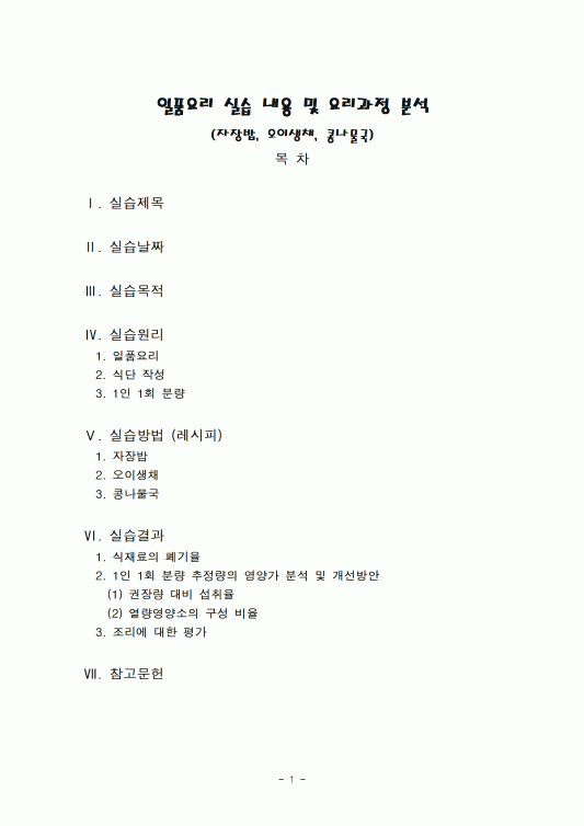 일품요리 실습 내용 및 요리과정 분석(자장밥, 오이생채, 콩나물국)