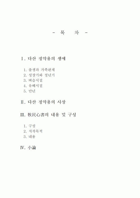 다산 정약용의 생애 그리고 목민심서에 대한 소론