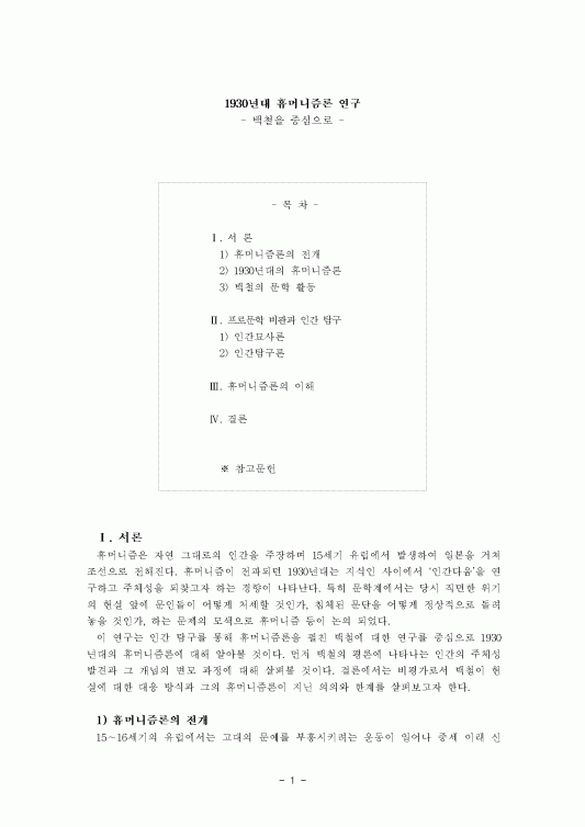 1930년대 휴머니즘론 연구-백철을 중심으로