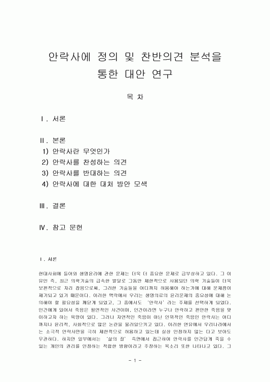 안락사에 정의 및 찬반의견 분석을 통한 대안 연구