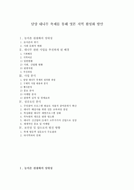 담양 대나무 축제를 통해 엿본 지역 활성화 방안