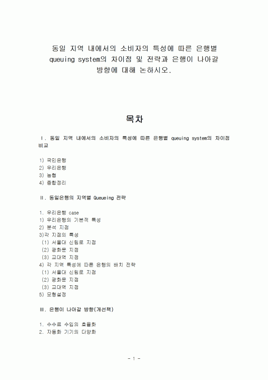 동일 지역 내에서의 소비자의 특성에 따른 은행별 queuing system의 차이점 및 전략과 은행이 나아갈 방향에 대해 논하시오.