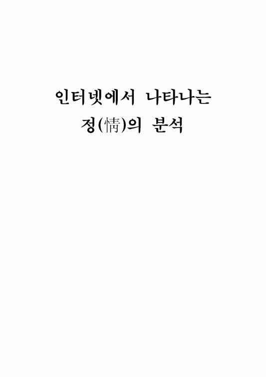 인터넷에서나타나는 정 의 분석