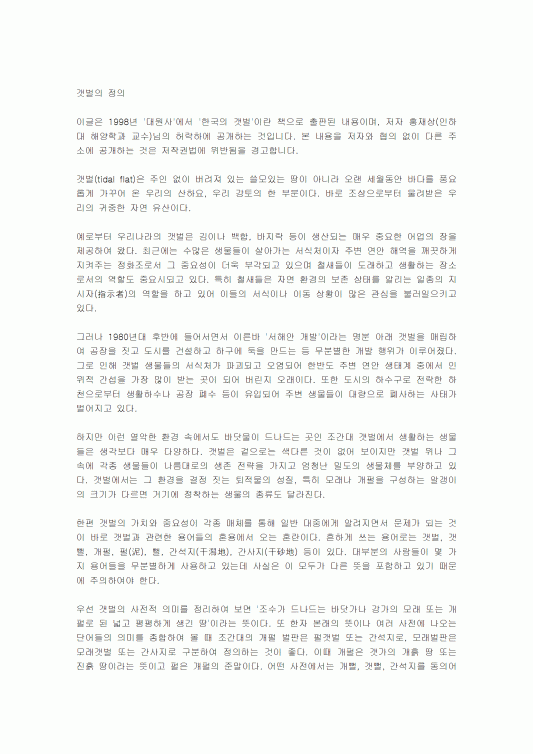 갯벌에 관한 포괄적 조사