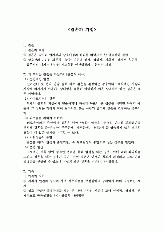 [인문과학] 결혼과 가정
