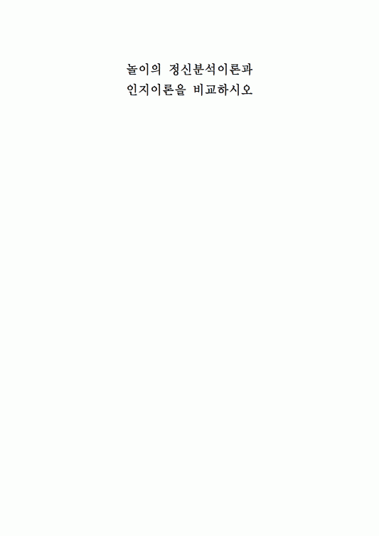 놀이의 정신분석이론과 인지이론을 비교하시오