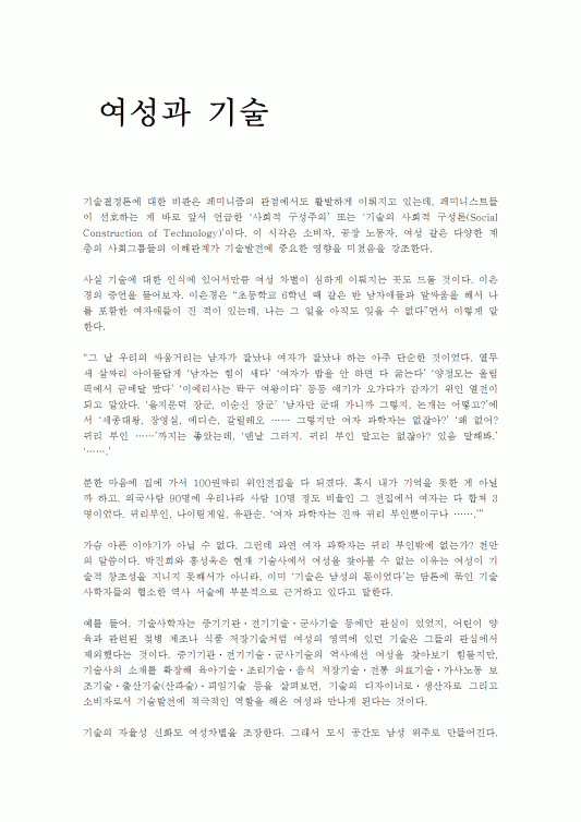 여성과 기술에 대하여