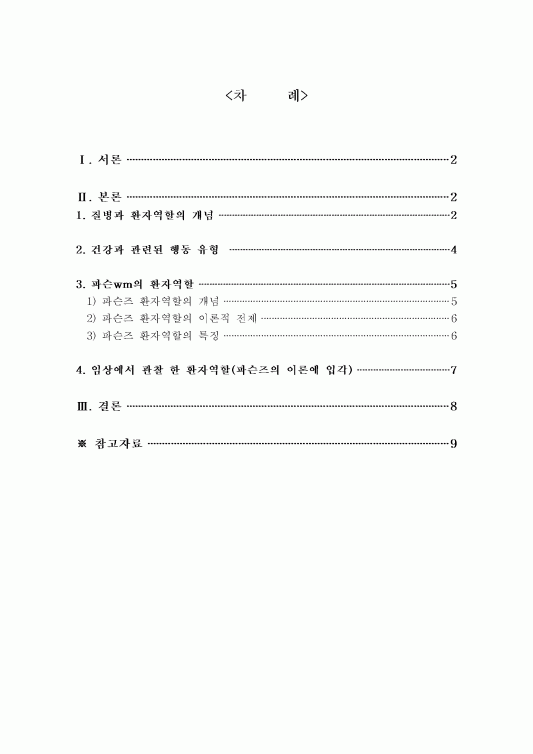 파슨즈의 환자역할에 대해 논의(중산층과 빈곤층의 급성질환자 각각 1인씩, 총 2인을 선정)