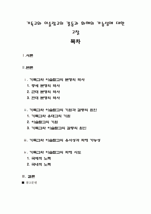기독교와 이슬람교의 갈등과 화해의 가능성에 대한 고찰