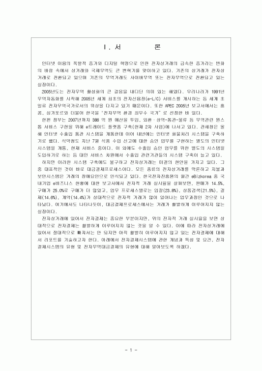 전자무역결제시스템의 특성과 유형, 종류
