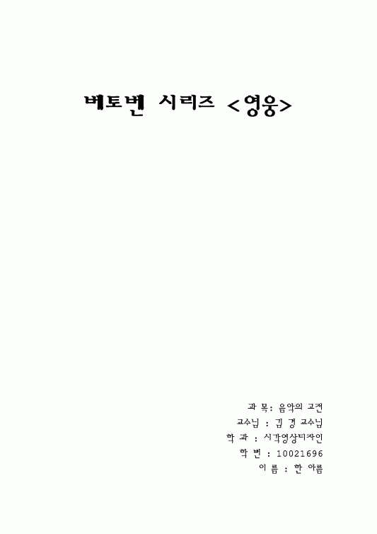베토벤 시리즈<영웅>