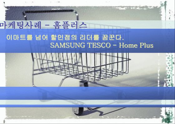 홈플러스대형할인마트 마케팅분석, 4P, 마케팅 전략, 마케팅 MIX전략 등