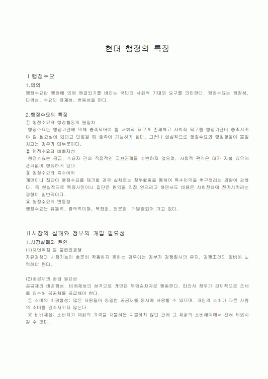 현대행정의 특징