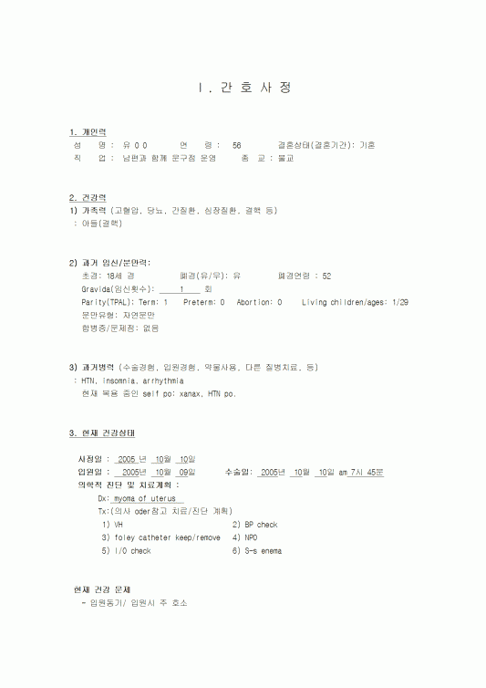 [간호학] 자궁적출술 케이스