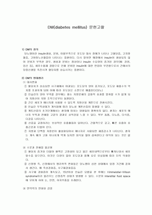 [간호학] 당뇨 문헌고찰