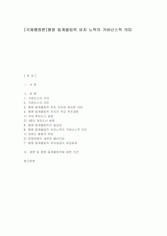 [국제행정론]평창 동계올림픽 유치 노력의 거버넌스적 의미
