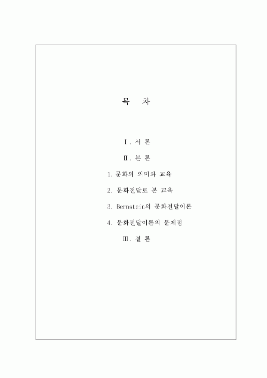 문화전달이론이 안고 있는 문제점에 대해 논하시오.