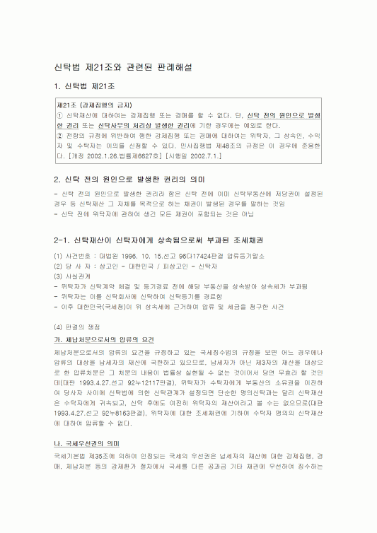 신탁법 제21조와 관련된 판례해설