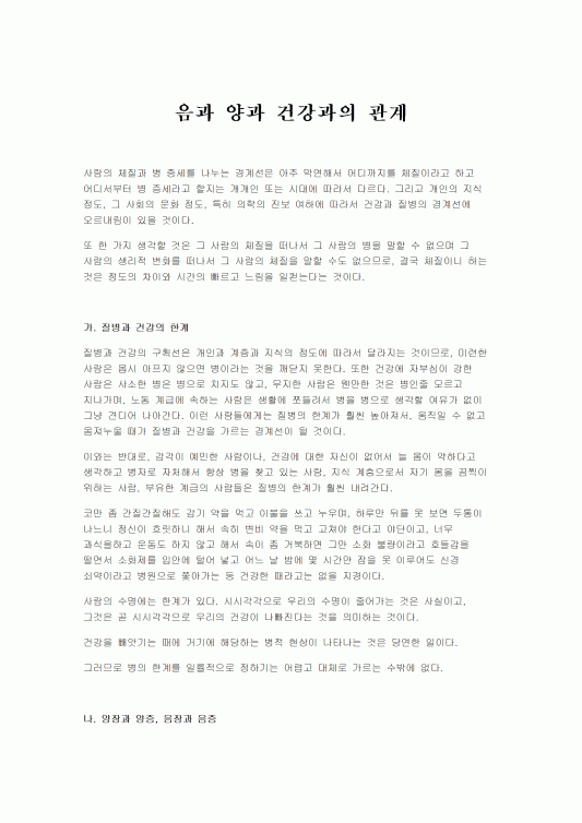 음과 양과 건강과의 관계