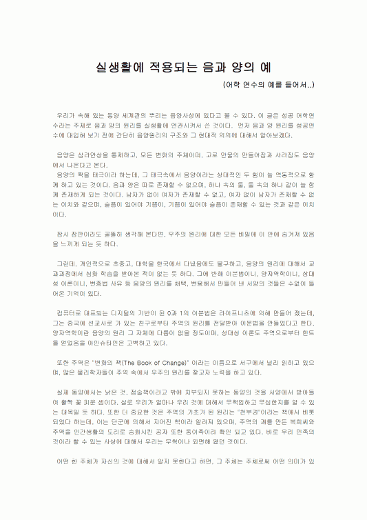 실생활에 적용되는 음과 양