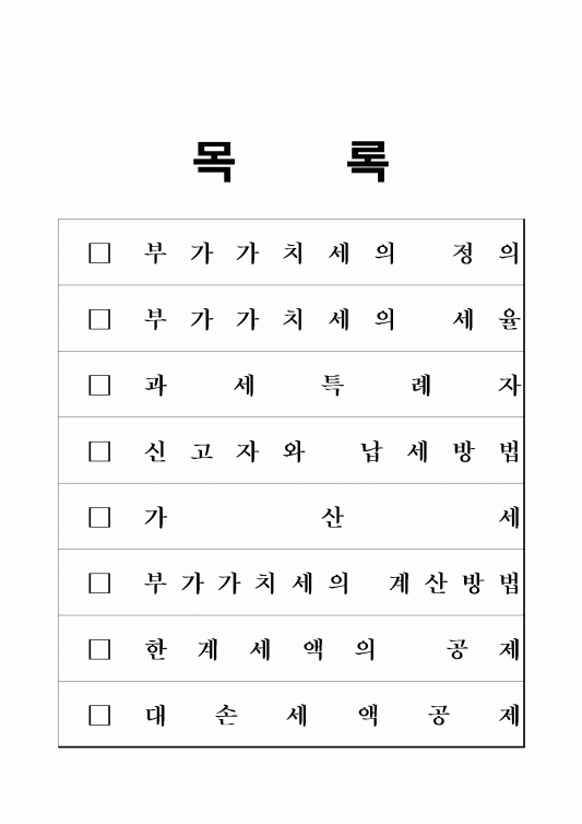 부가가치세 신고와 납세방법