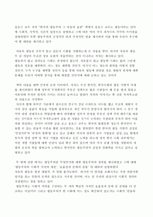 [사회과학] 한국의 평등주의 그 마음의 습관