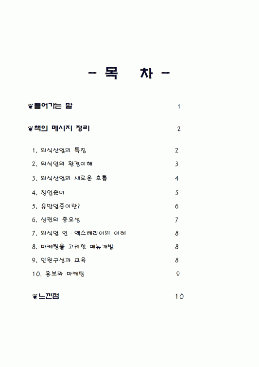 외식사업 창업실무 요약