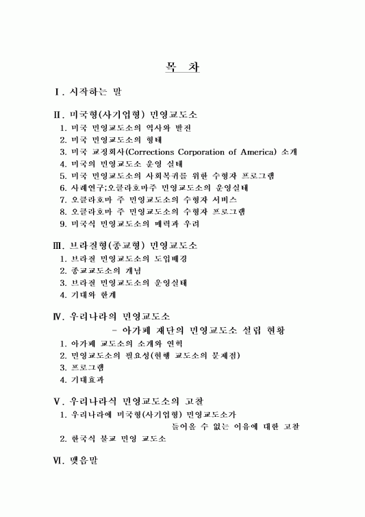 민영교도소의 나아갈 방향