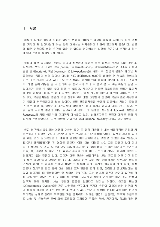 아동발달 - 아동기 중요성 -