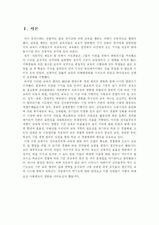 [분석/조사] 신자유주의와 교육