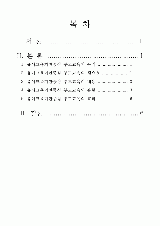 유아교육기관 중심 부모교육의 목적 필요성 내용 유형