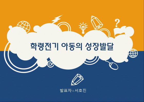 학령전기아동의 성장발달