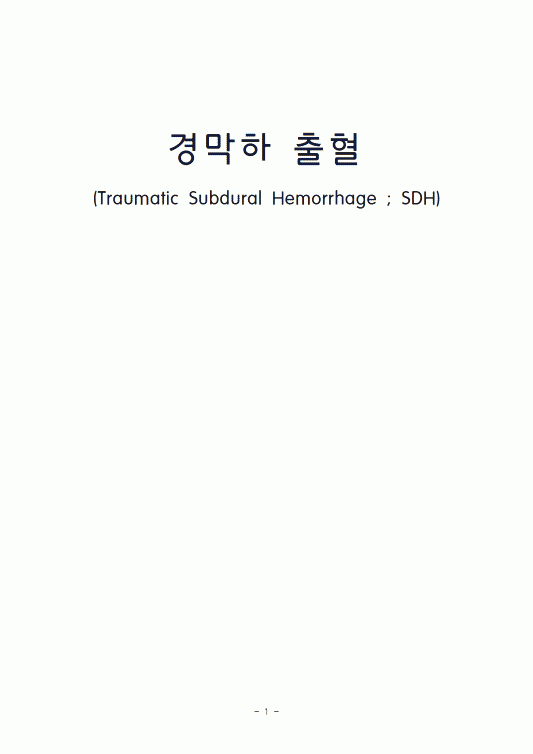 경막하 출혈케이스 자료