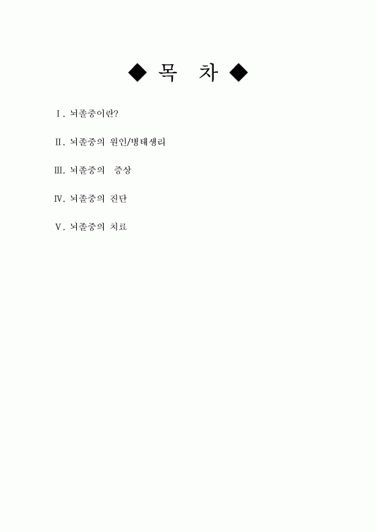 뇌졸중의 원인과 증상 치료