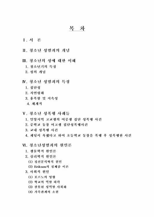 신종범죄론-청소년 성범죄