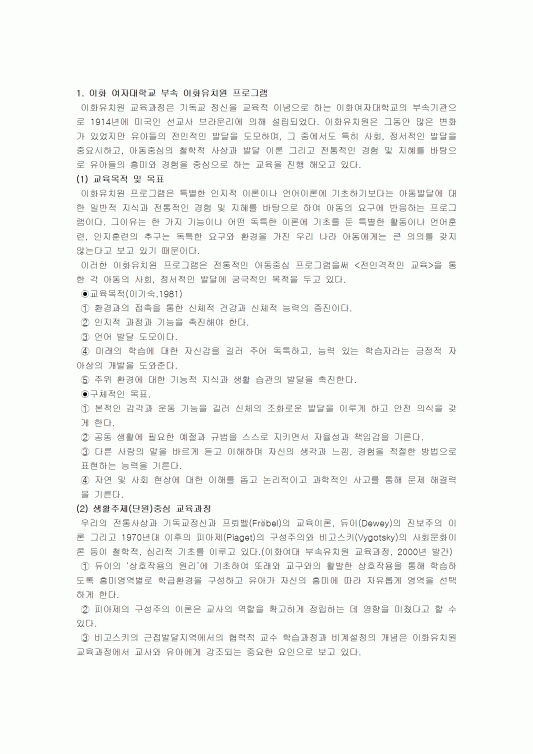 이화여자대학부설유치원과 중앙대학부설유치원 프로그램