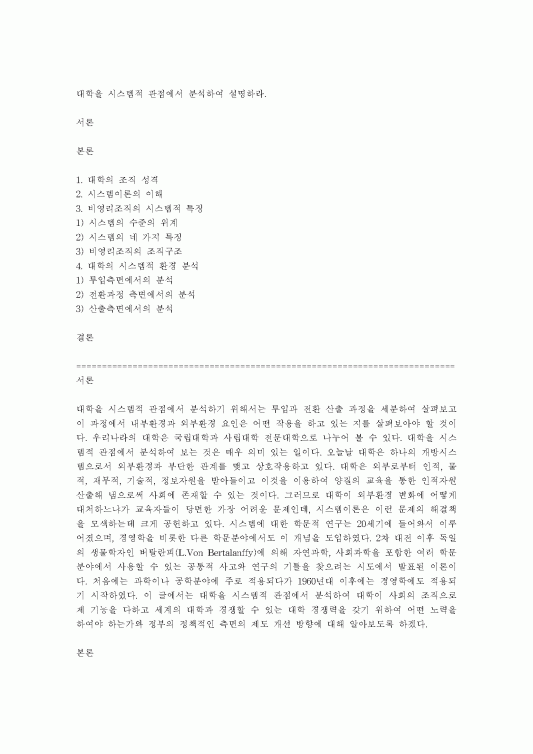 [비영리조직경영론] 대학을 시스템적 관점에서 분석하여 설명