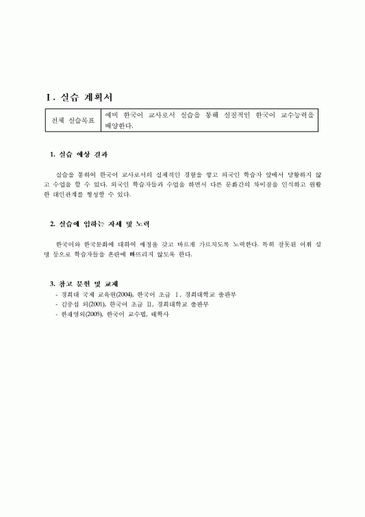 한국어 교육실습 최종보고서(실습계획+수업관찰+실습교안+평가)