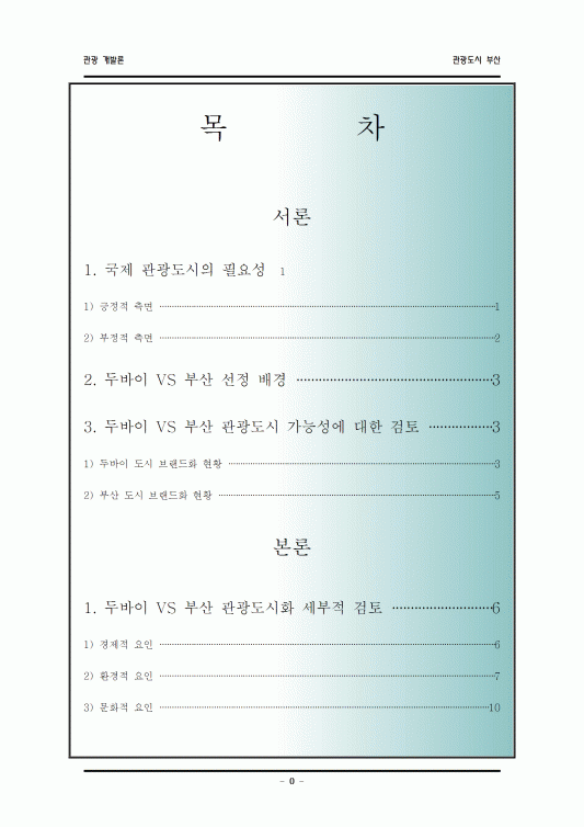 두바이관광개발 vs 부산관광개발