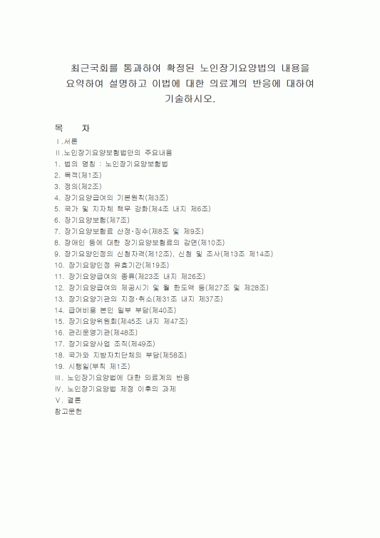 <노인간호학>노인장기요양법내용요약및 의료계의 반응