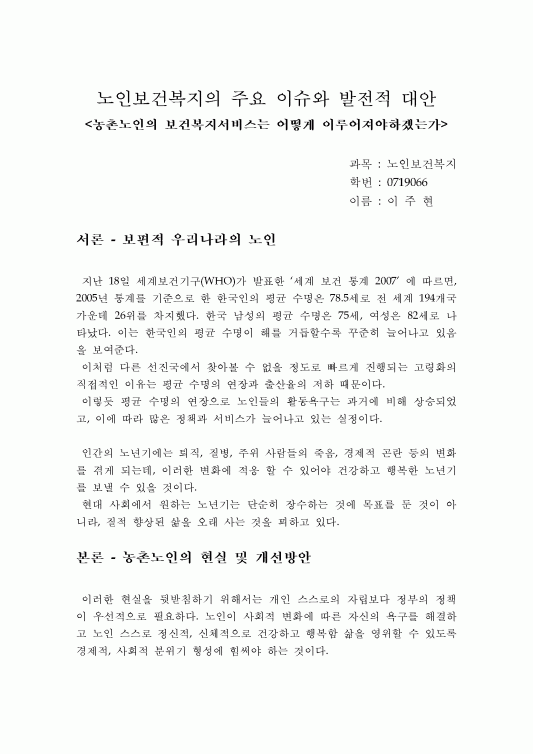 노인보건복지의 주요 이슈와 발전적 대안