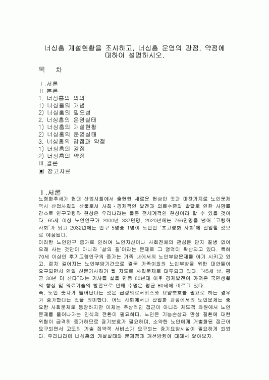 <노인간호학> 너싱홈개설현황 조사 및 강점과 약점에 대하여 설명하시오