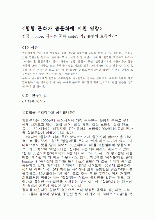 <대중문화속의 힙합문화> 힙합문화가 춤문화에 미치는 영향