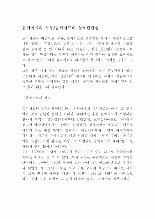 음악치료와 무용치료