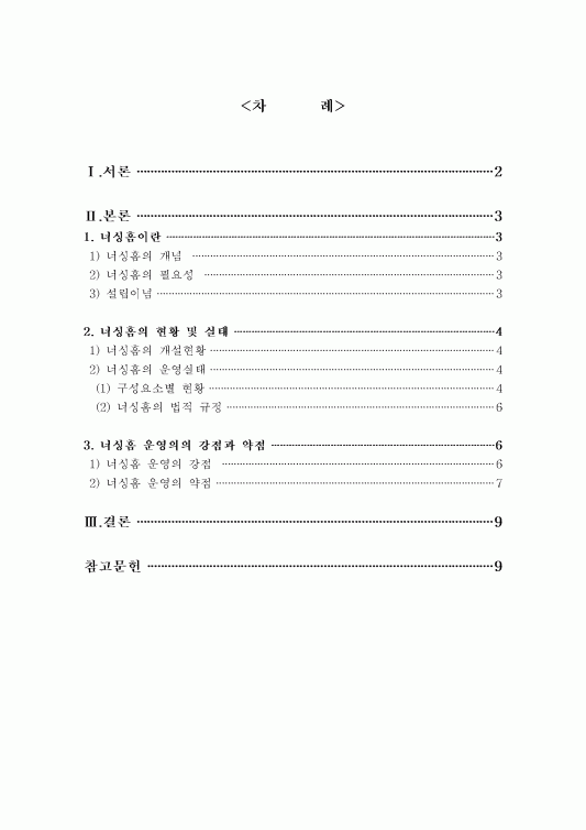너싱홈의 개설현황 및 운영의 강점과 약점