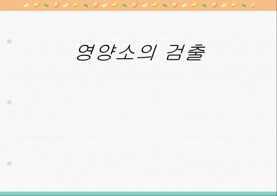 영양소의 검출 파워포인트 자료