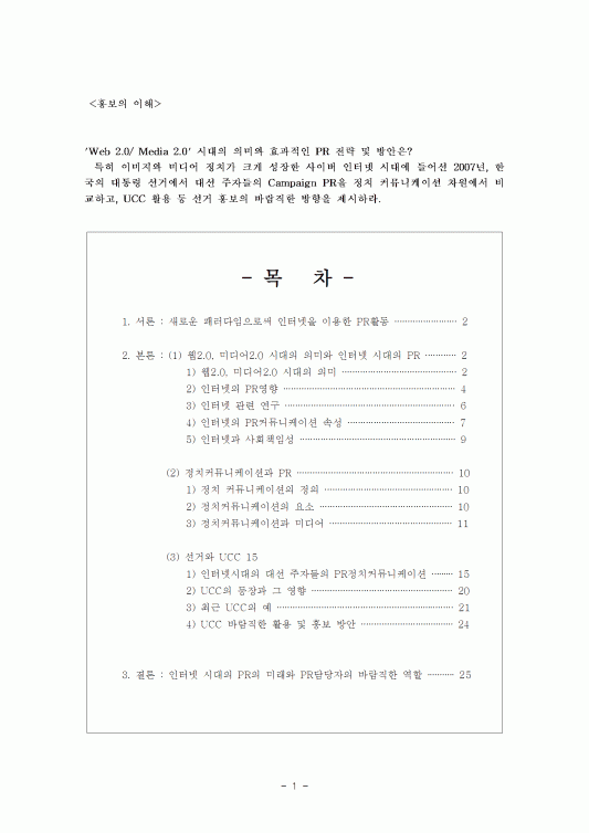 Web 2.0/ Media 2.0` 시대의 의미와 효과적인 PR 전략 및 방안(UCC활용등..)