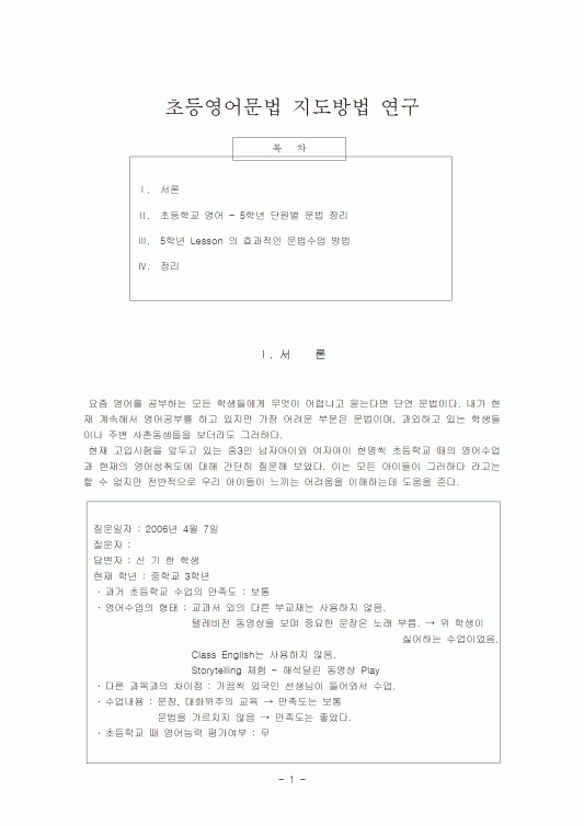 초등영어문법 지도방법 연구